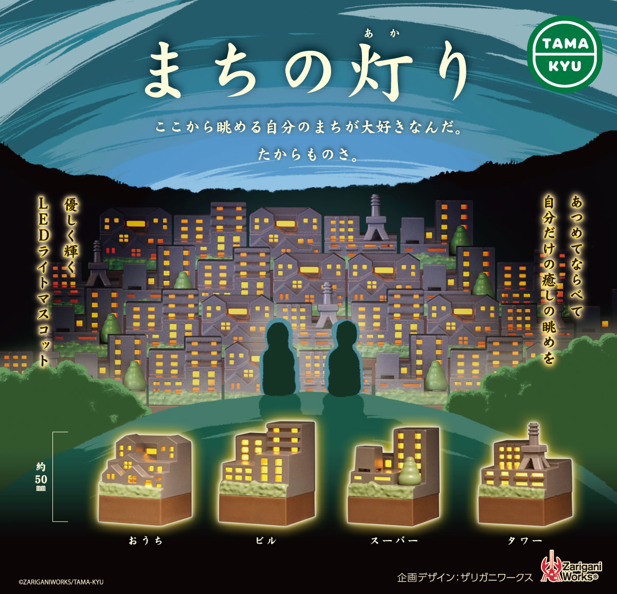 まちの灯り｜商品情報｜ブシカプ！｜ブシロードカプセル公式サイト